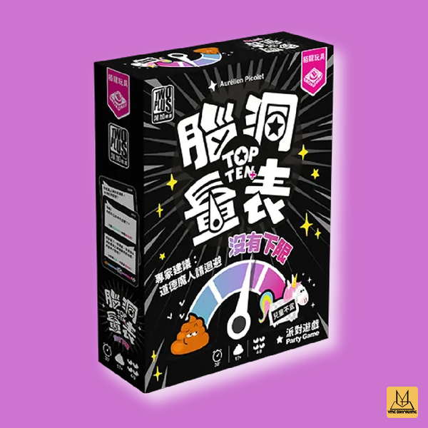 腦洞量表：沒有下限 (TOP TEN+) – YMC Boardgame